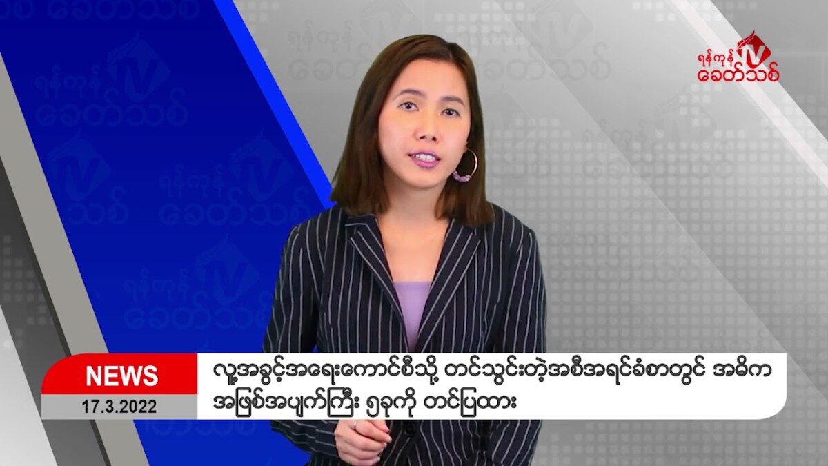 Khit Thit သတင်းဌာန၏ မတ် ၁၇ ရက်နေ့ မနက်ပိုင်း ရုပ်သံသတင်းအစီအစဉ် - Khit ...
