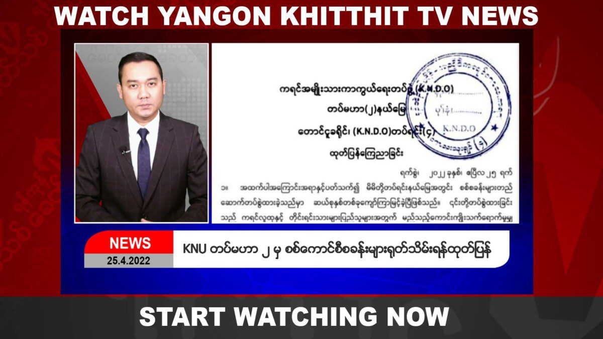 Khit Thit သတင်းဌာန၏ ဧပြီ ၂၅ ရက်နေ့ နေ့လယ်ပိုင်း ရုပ်သံသတင်းအစီအစဉ် - Khit Thit Media