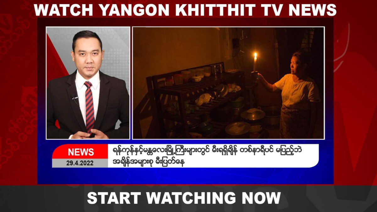 Khit Thit သတင်းဌာန၏ ဧပြီ ၂၉ ရက် နေ့လယ်ပိုင်း ရုပ်သံသတင်းအစီအစဉ် - Khit ...