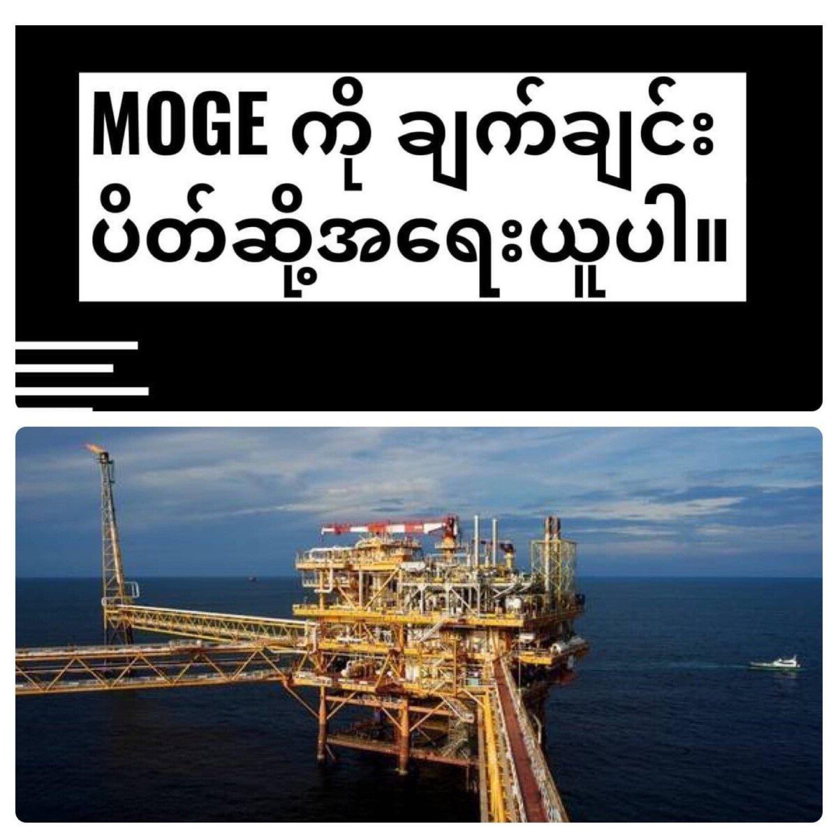 ရဲတံခွန် သဘာဝဓါတ်ငွေ့စီမံကိန်းမှ ရေနံကုမ္ပဏီများ တာဝန်မဲ့ထွက်ခွာသွား၊ Gulf Petroleum Myanmar ကို ...