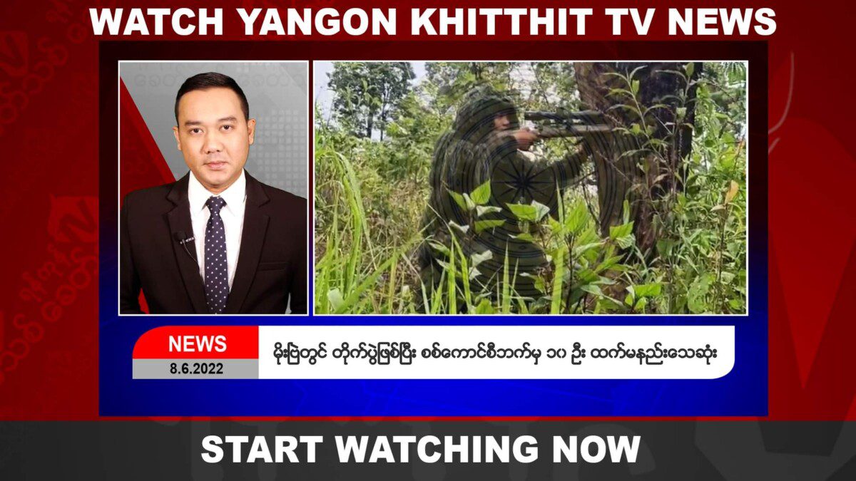 Khit Thit သတင်းဌာန၏ ဇွန်၈ ရက် နေလယ်ပိုင်း ရုပ်သံသတင်းအစီအစဉ် - Khit ...