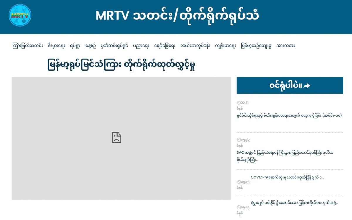 မြန်မာစစ်ကောင်စီရဲ့ MRTV အွန်လိုင်းတိုက်ရိုက်ထုတ်လွှင့်မှုများကို ...
