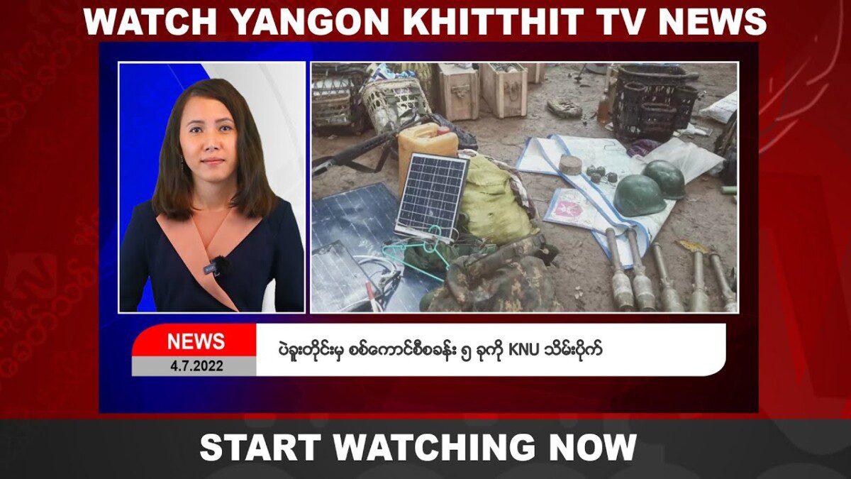 Khit Thit သတင်းဌာန၏ ဇူလိုင် ၄ ရက် မနက်ပိုင်း ရုပ်သံသတင်းအစီအစဉ် - Khit ...