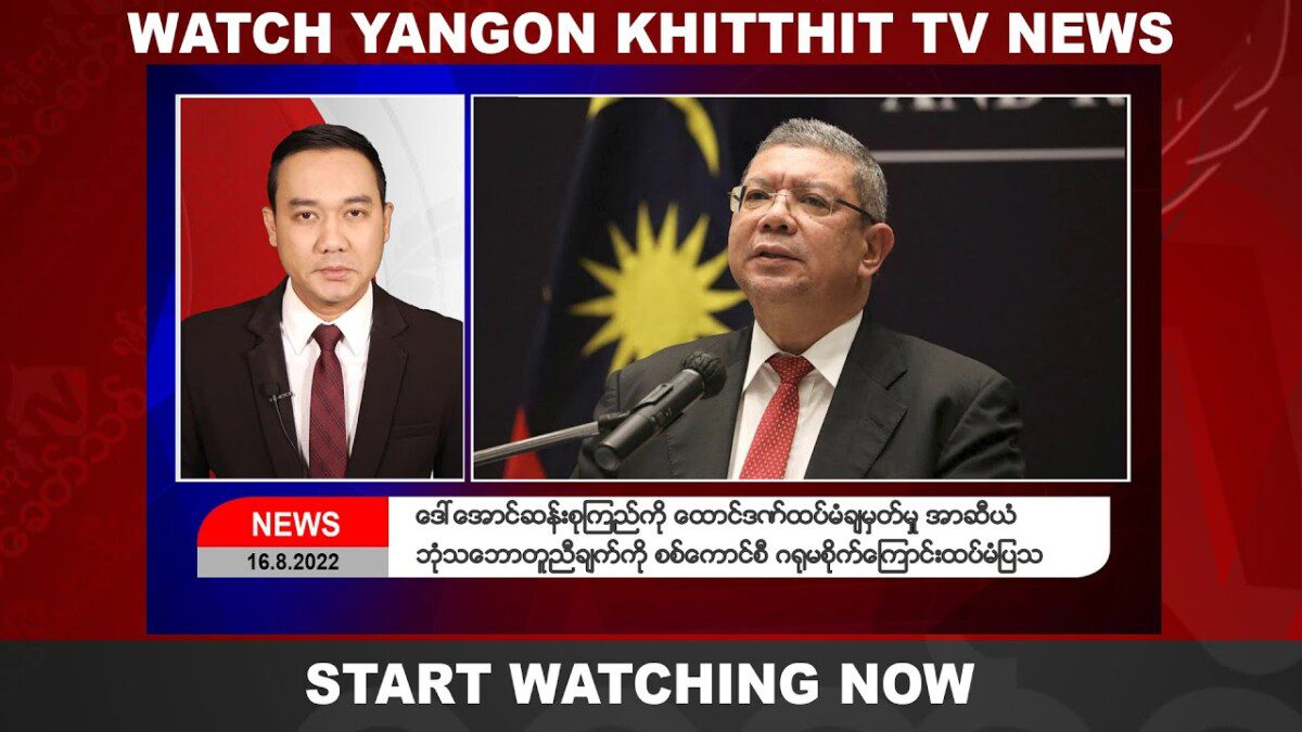 Khit Thit သတင်းဌာန၏ ဩဂုတ် ၁၆ ရက် ညနေပိုင်း ရုပ်သံသတင်းအစီအစဉ် - Khit ...