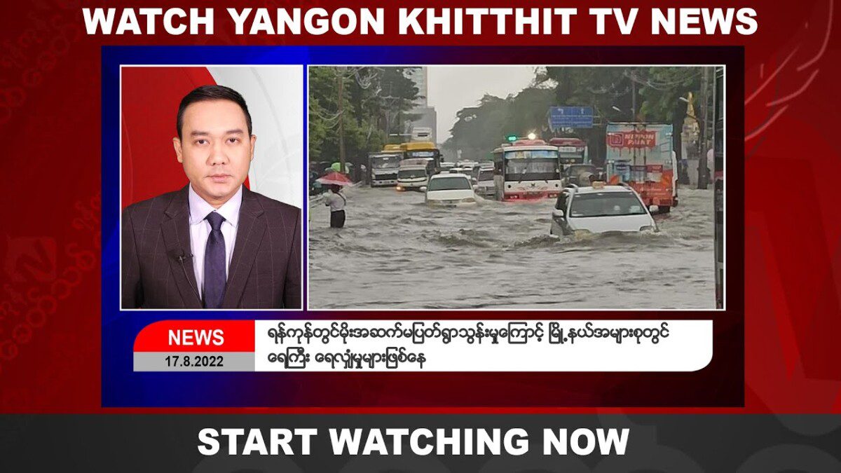 Khit Thit သတင်းဌာန၏ ဩဂုတ် ၁၇ ရက် နေ့လယ်ပိုင်း ရုပ်သံသတင်းအစီအစဉ် - Khit ...