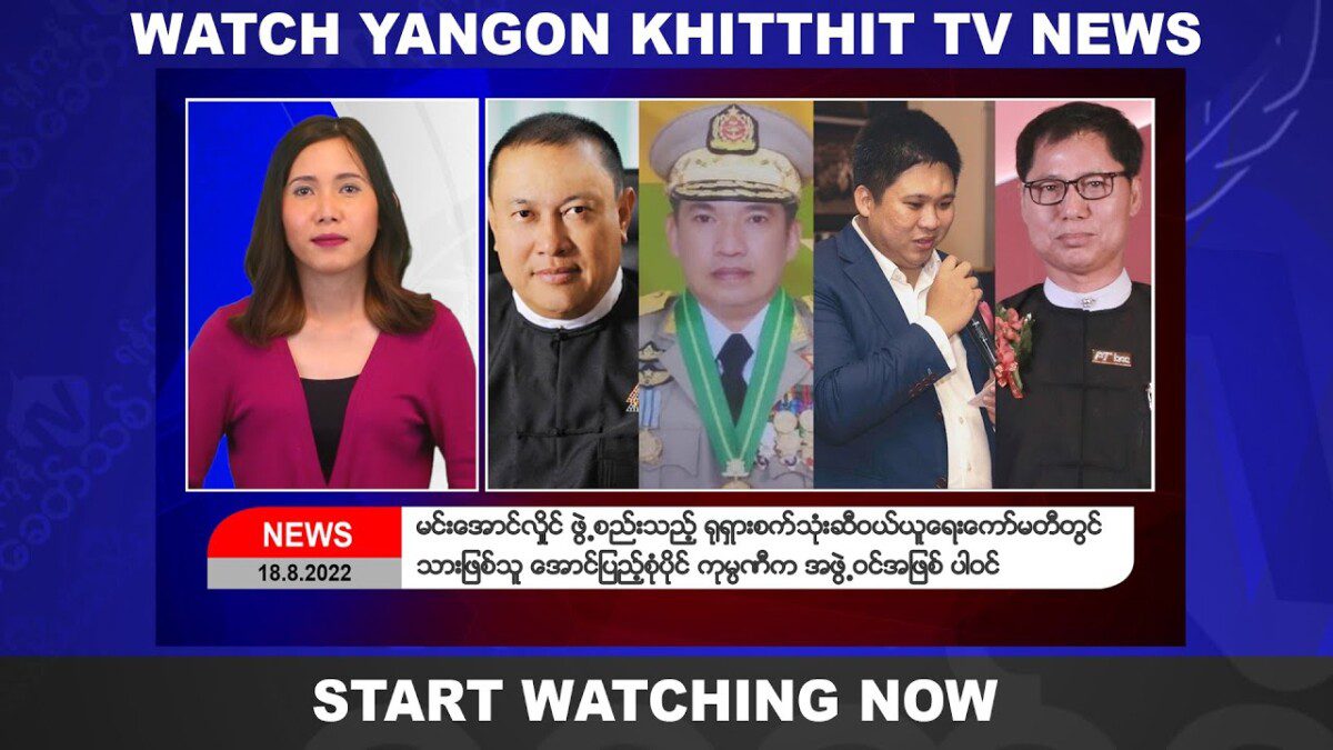 Khit Thit သတင်းဌာန၏ ဩဂုတ် ၁၈ ရက် မနက်ပိုင်း ရုပ်သံသတင်းအစီအစဉ် - Khit ...