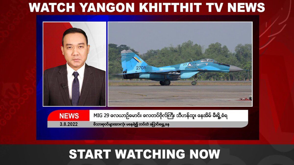 Khit Thit သတင်းဌာန၏ ဩဂုတ် ၃ ရက် နေ့လယ်ပိုင်း ရုပ်သံသတင်းအစီအစဉ် - Khit ...