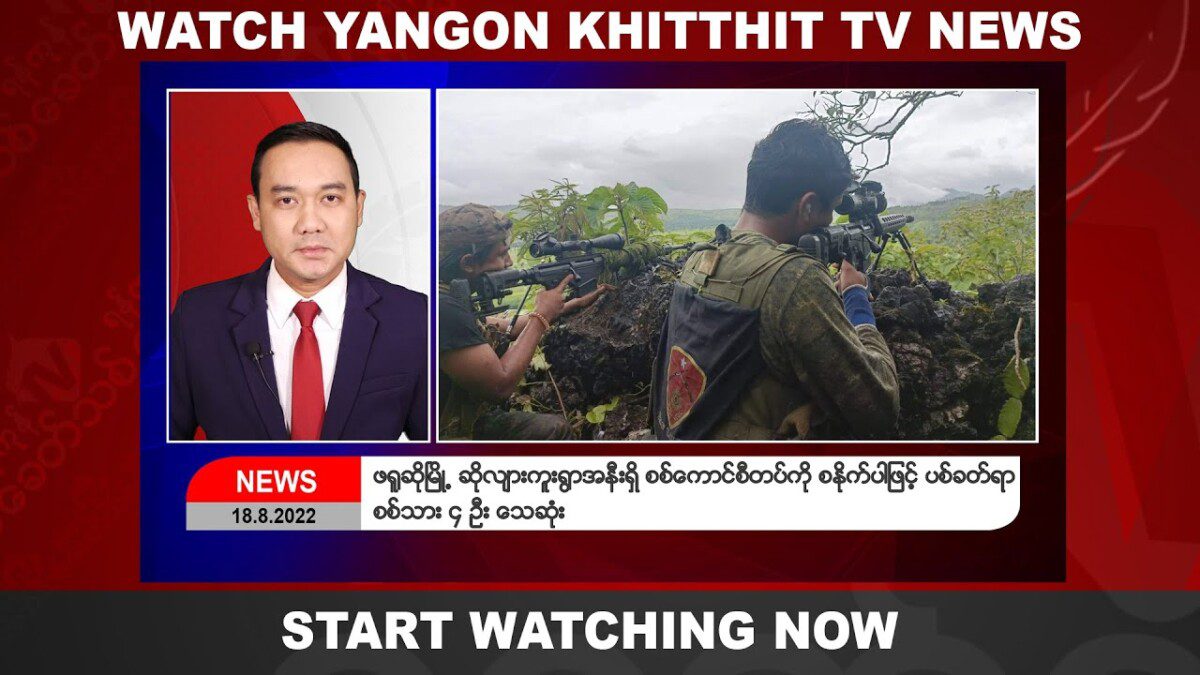 Khit Thit သတင်းဌာန၏ ဩဂုတ် ၁၈ ရက် ညနေပိုင်း ရုပ်သံသတင်းအစီအစဉ် - Khit ...
