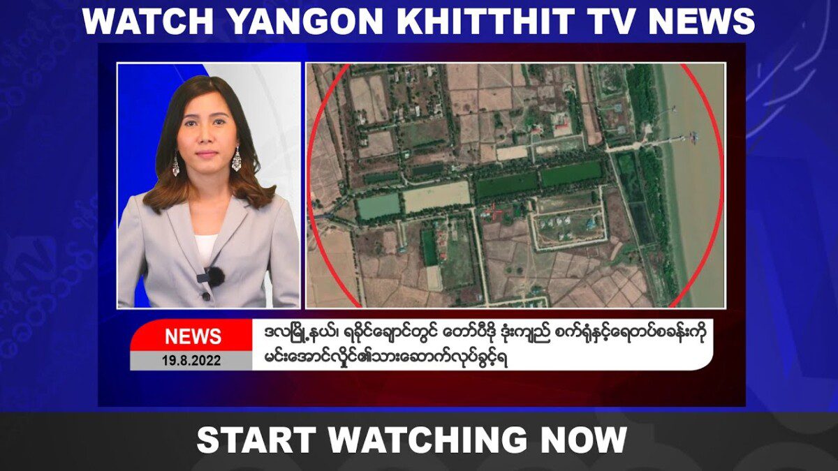 Khit Thit သတင်းဌာန၏ ဩဂုတ် ၁၉ ရက် မနက်ပိုင်း ရုပ်သံသတင်းအစီအစဉ် - Khit ...