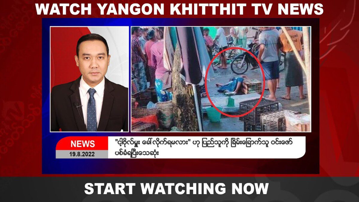 Khit Thit သတင်းဌာန၏ ဩဂုတ် ၁၉ ရက် နေ့လယ်ပိုင်း ရုပ်သံသတင်းအစီအစဉ် - Khit ...