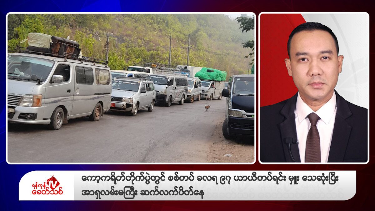 Khit Thit သတင်းဌာန၏ ဒီဇင်ဘာ ၂၃ ရက် ညနေပိုင်း ရုပ်သံသတင်းအစီအစဉ