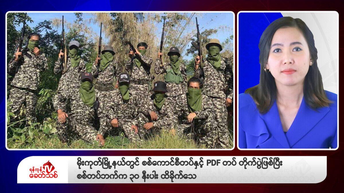 Khit Thit သတင်းဌာန၏ ဇန်နဝါရီ ၂၄ ရက် မနက်ပိုင်း ရုပ်သံသတင်းအစီအစဉ ...