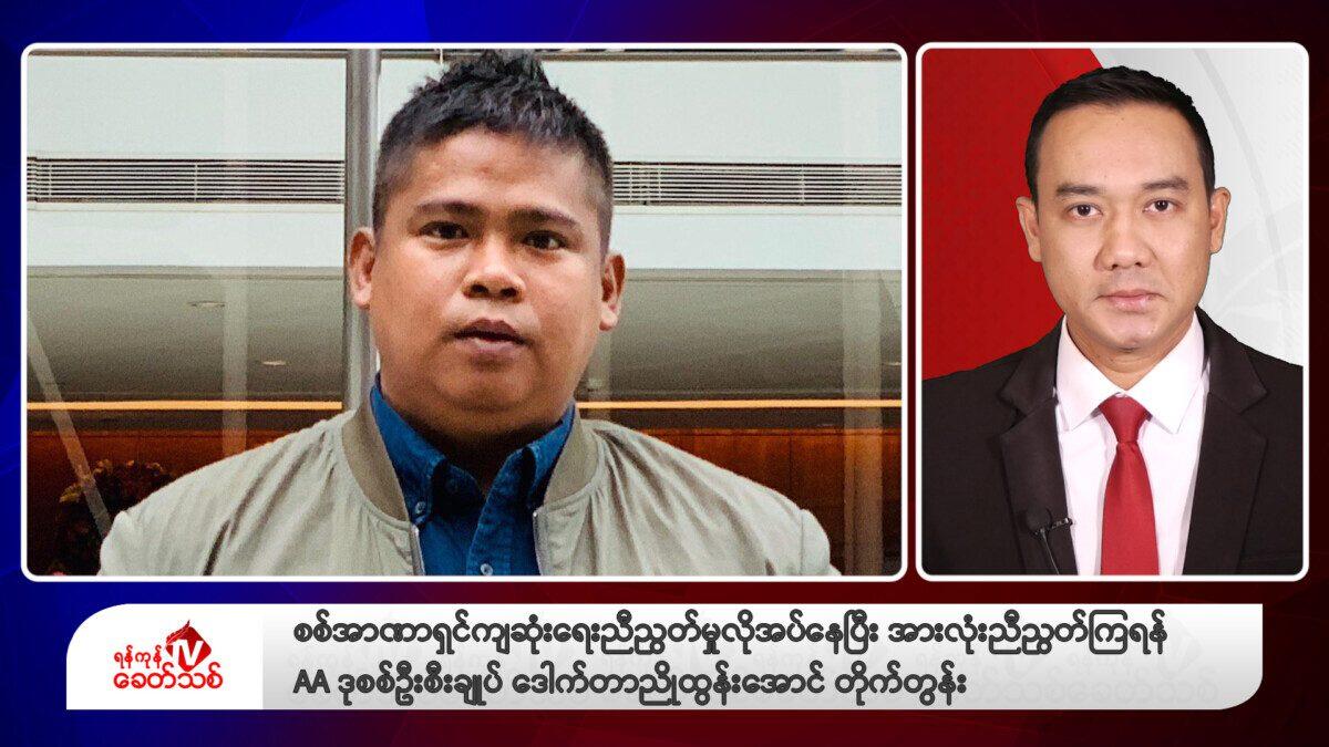 Khit Thit သတင်းဌာန၏ ဇန်နဝါရီ ၇ ရက် နေ့လယ်ပိုင်း ရုပ်သံသတင်းအစီအစဉ ...