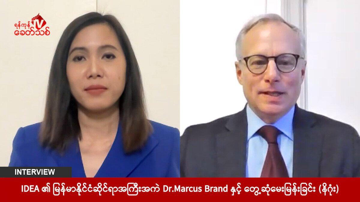 International IDEA ၏ မြန်မာနိုင်ငံဆိုင်ရာ အကြီးအကဲ Dr. Marcus Brand န ...