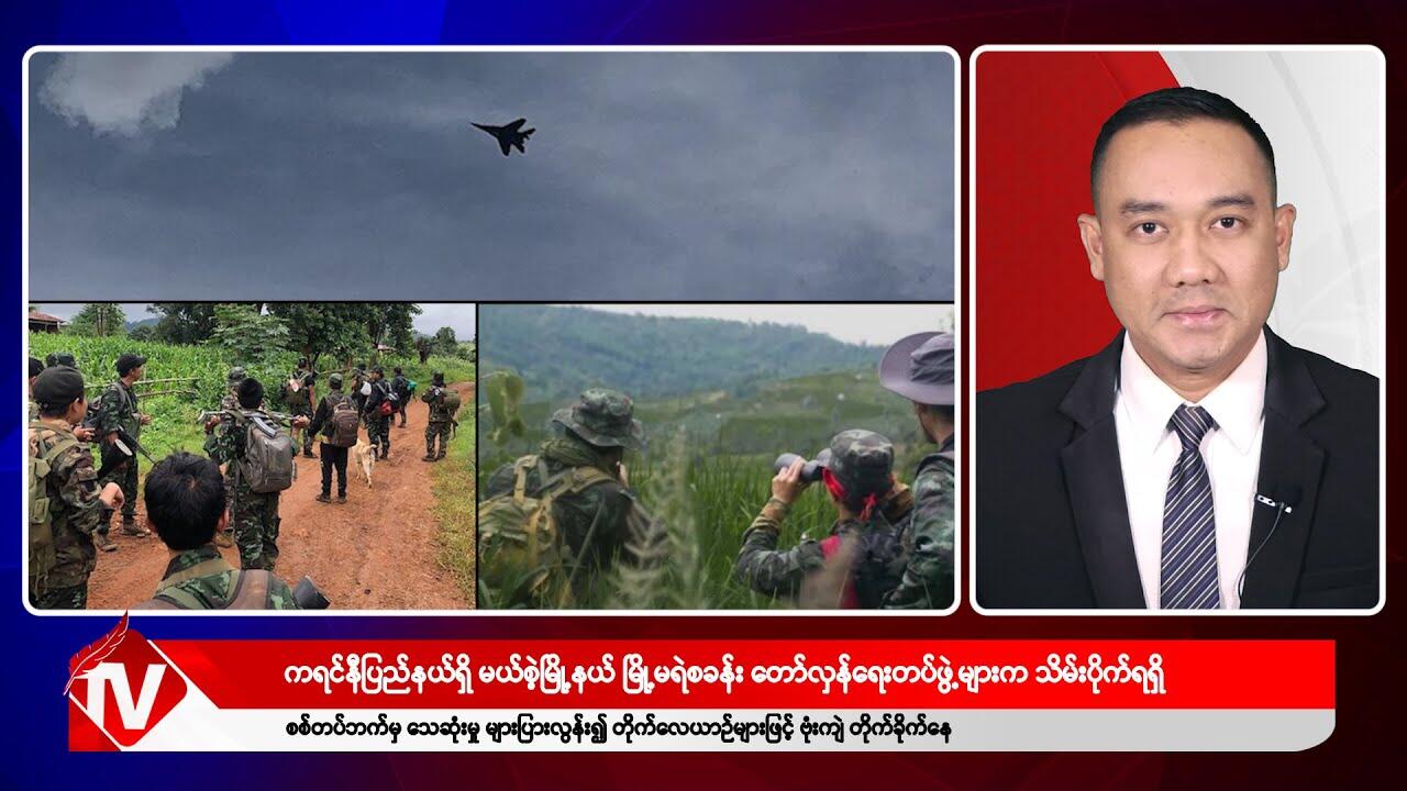 Khit Thit သတင်းဌာန၏ ဇွန် ၁၃ ရက် ညနေပိုင်း ရုပ်သံသတင်းအစီအစဉ် Khit