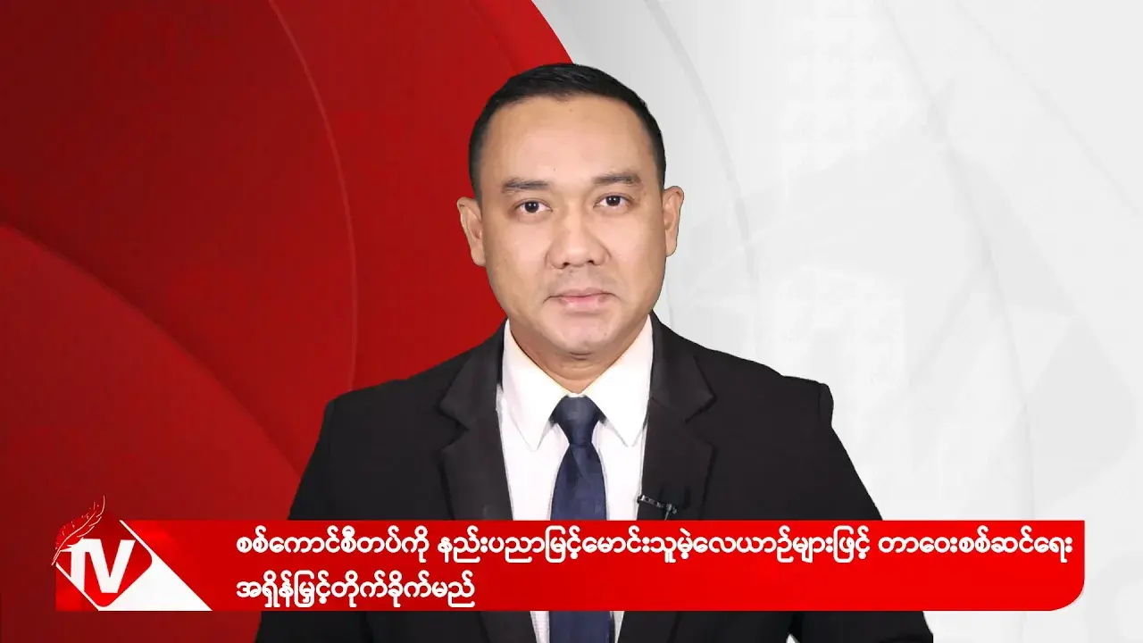Khit Thit သတင်းဌာန၏ ဇူလိုင် ၇ ရက် ညနေပိုင်း ရုပ်သံသတင်းအစီအစဉ် Khit