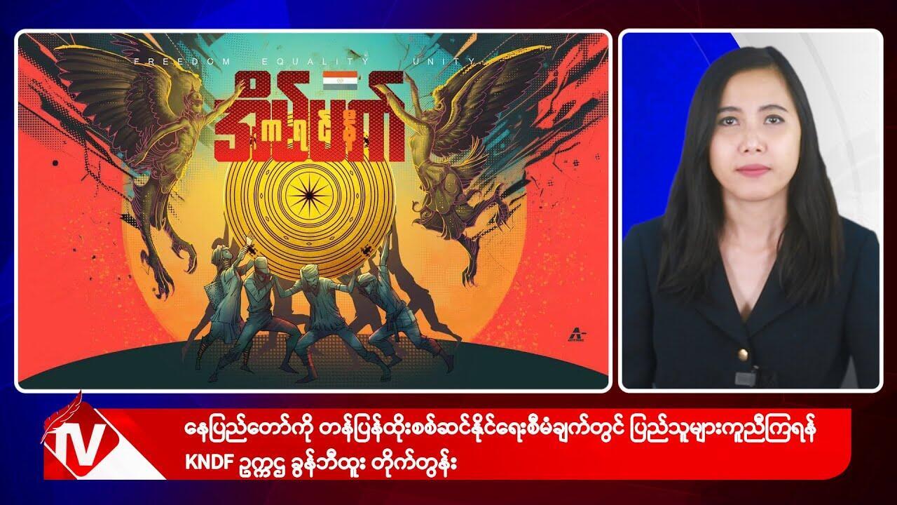 Khit Thit သတင်းဌာန၏ ဇူလိုင် ၁၂ ရက် မနက်ပိုင်း ရုပ်သံသတင်းအစီအစဉ် - Khit ...