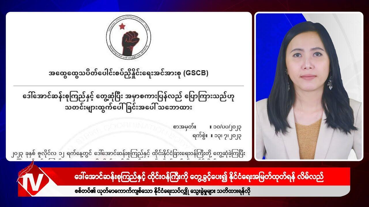 Khit Thit သတင်းဌာန၏ ဇူလိုင် ၁၄ ရက် မနက်ပိုင်း ရုပ်သံသတင်းအစီအစဉ် Khit Thit Media
