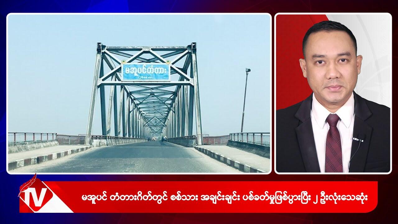 Khit Thit သတင်းဌာန၏ ဇူလိုင် ၄ ရက် ညနေပိုင်း ရုပ်သံသတင်းအစီအစဉ် - Khit ...