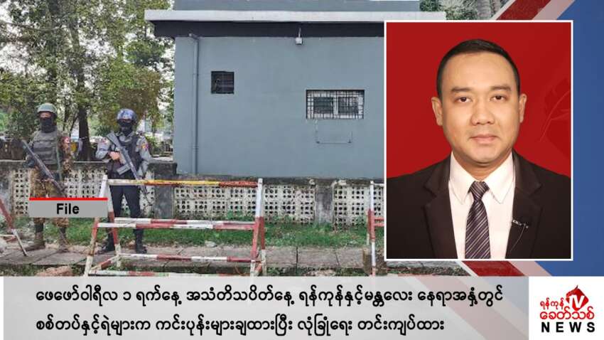 Khit Thit သတင်းဌာန၏ ဖေဖော်ဝါရီ ၁ ရက် နေ့လယ်ပိုင်း ရုပ်သံသတင်းအစီအစဉ ...