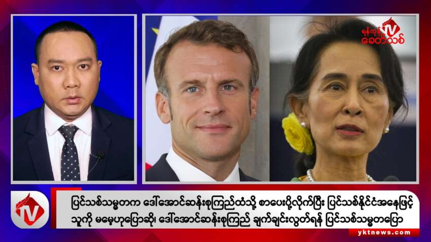 Khit Thit သတင်းဌာန၏ နိုဝင်ဘာ ၄ ရက် နေ့လယ်ပိုင်း ရုပ်သံသတင်းအစီအစဉ ...